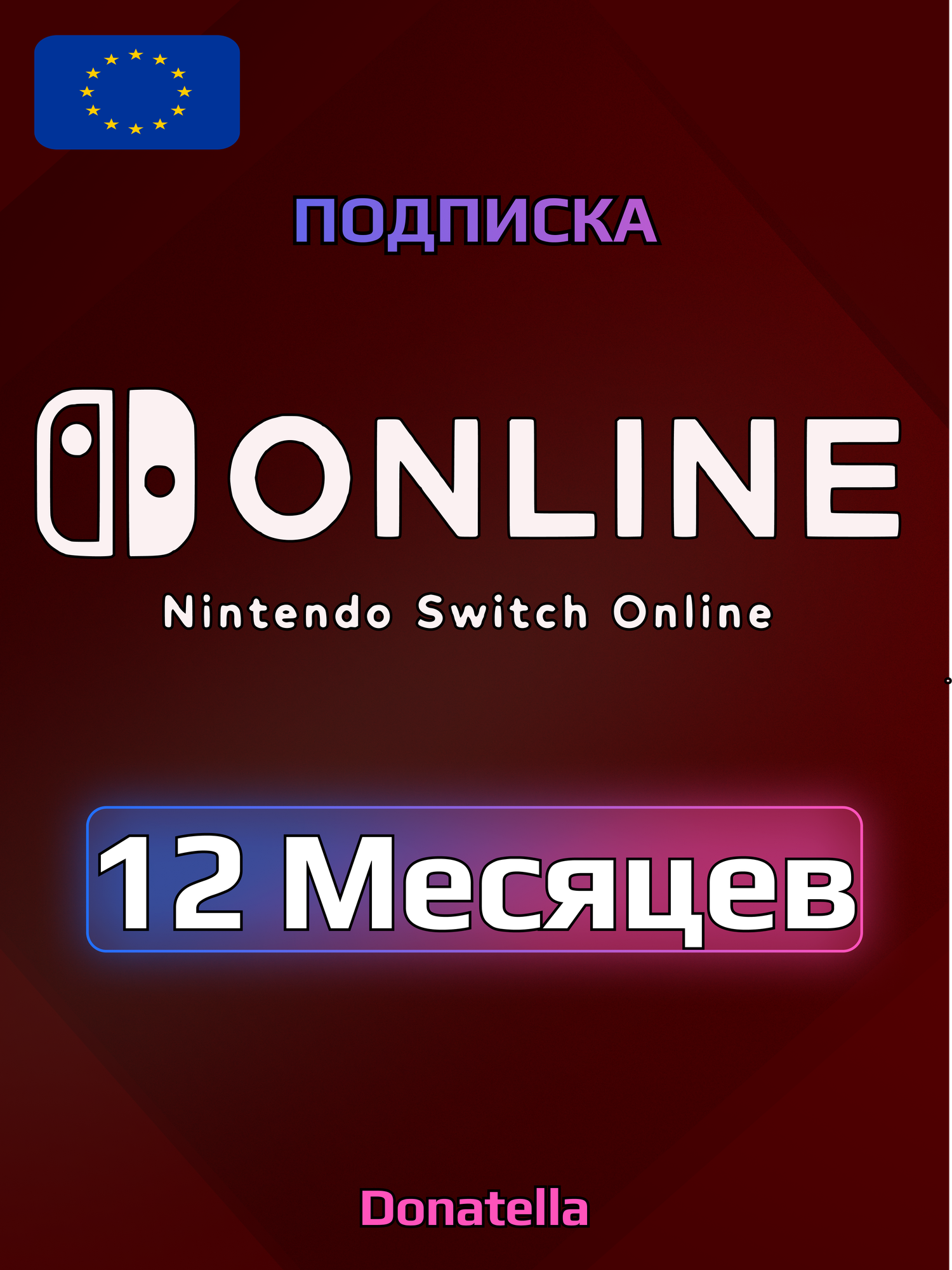 Подписка Nintendo Switch Online на 12 месяцев Европа/ Цифровой код