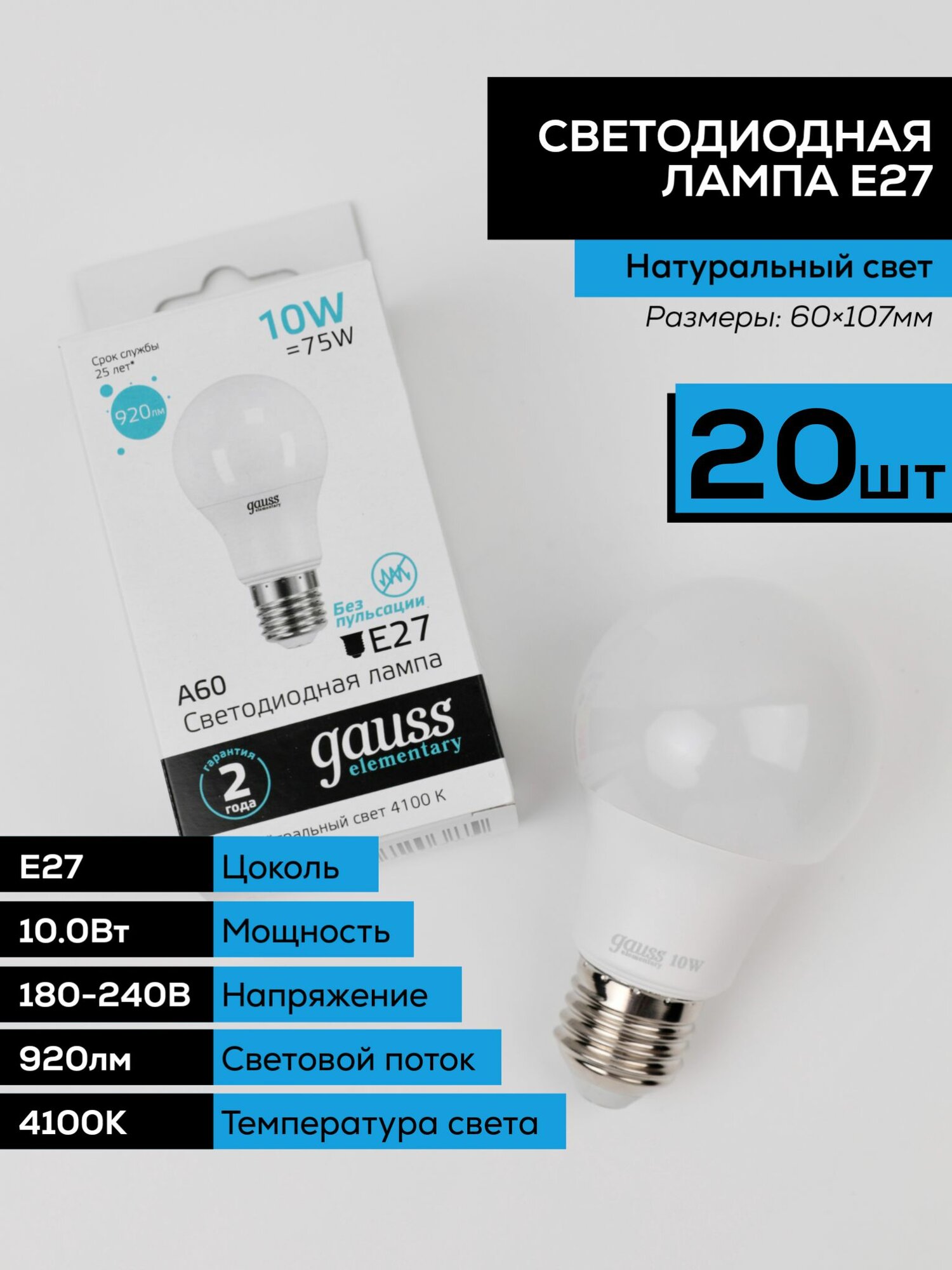 (20 шт.) Лампочка Gauss Elementary ЛОН A60 E27 10Вт (920lm) 4100K 4K нейтральный белый свет 110x60 матовая, пластик/алюм.