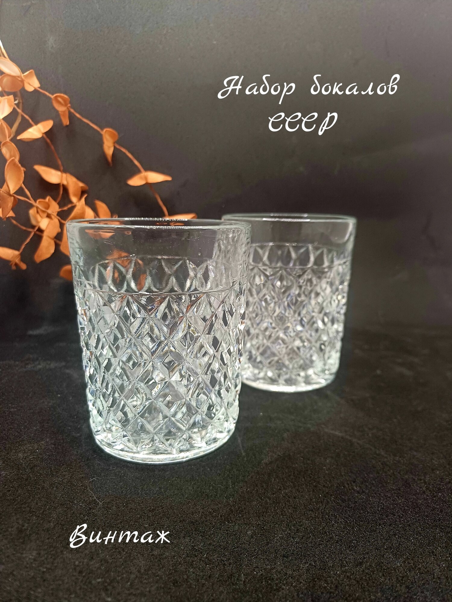 Набор бокалов с рельефным геометрическим рисунком винтажный, стекло, СССР