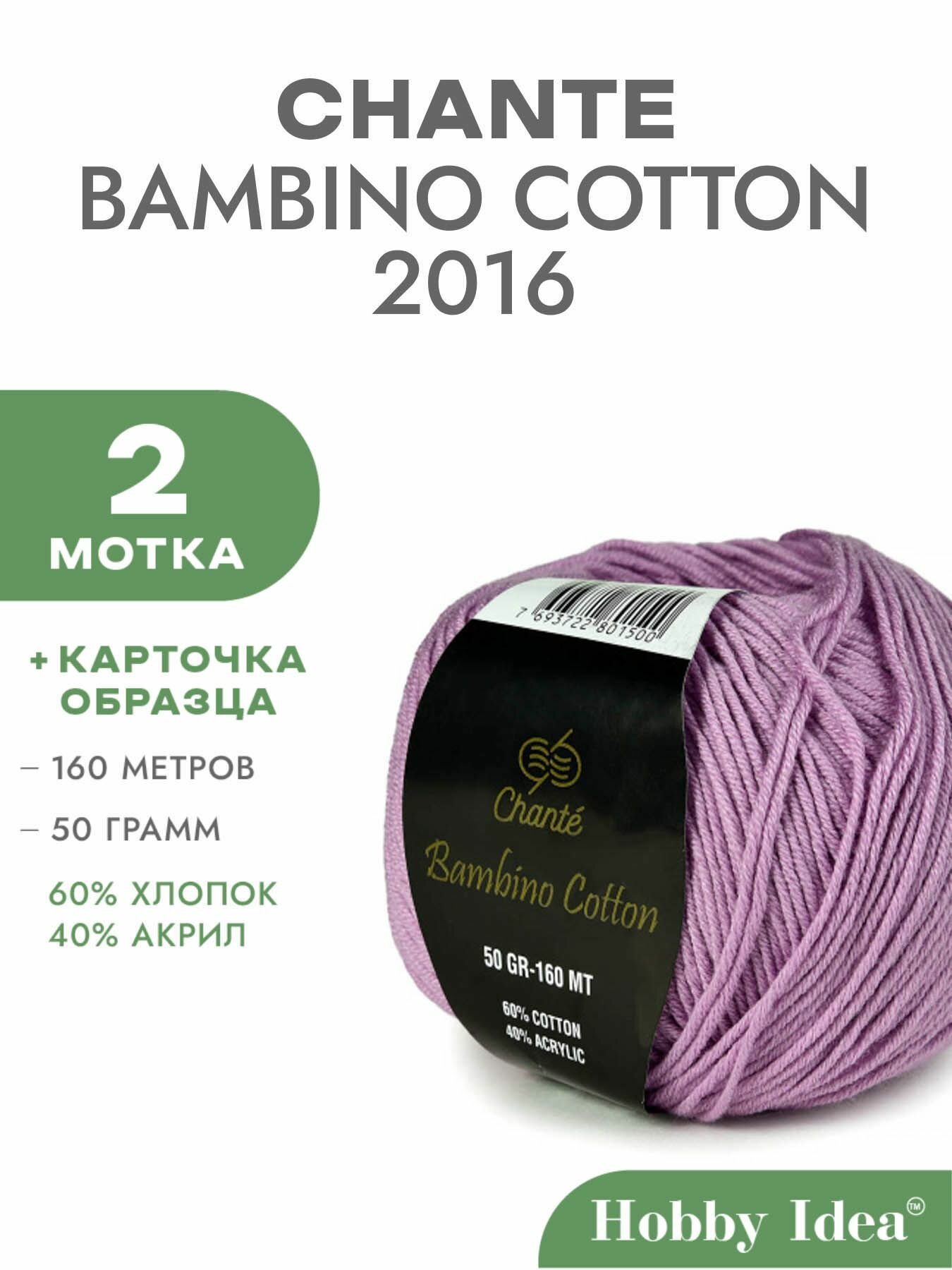 Пряжа Chante Bambino Cotton 2016 Прованс 2 мотка (Нить летняя Шанте Бамбино Коттон)