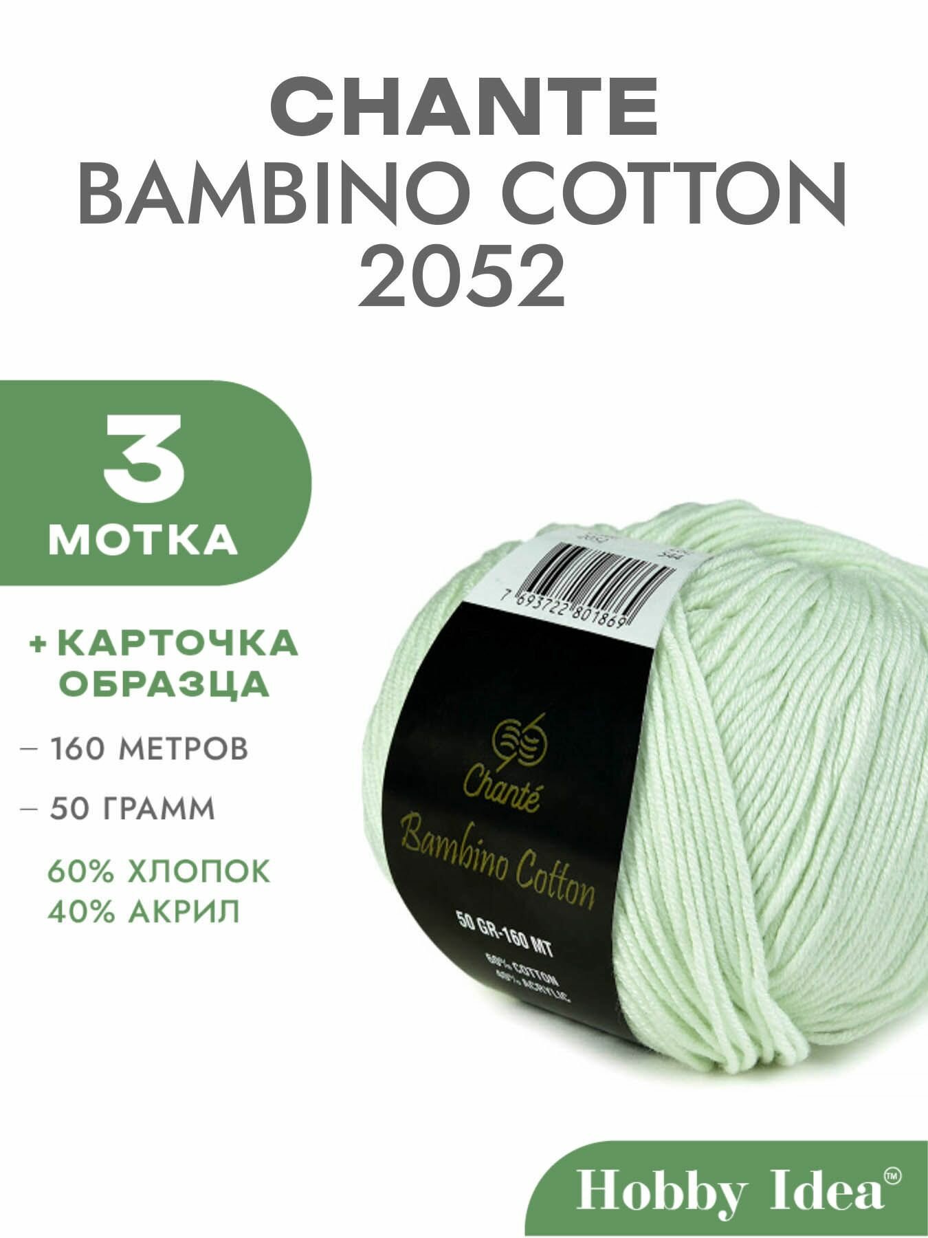 Пряжа Chante Bambino Cotton 2052 Бело-зелёный 3 мотка (Нить летняя Шанте Бамбино Коттон)