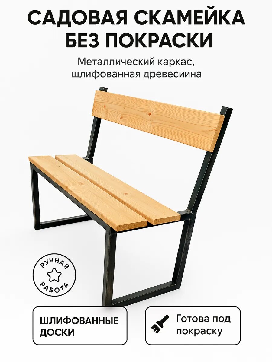 Скамейка садовая со спинкой (без покраски)