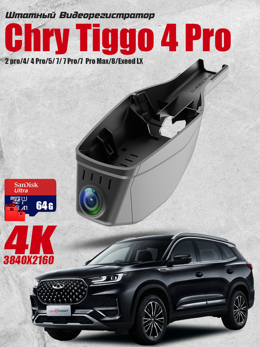 Видеорегистратор Chery Tiggo 4 Pro/4/7/7 Pro/7 Pro Max/8/Exeed LX , 4K UHD С 64G Карта памяти С WiFi