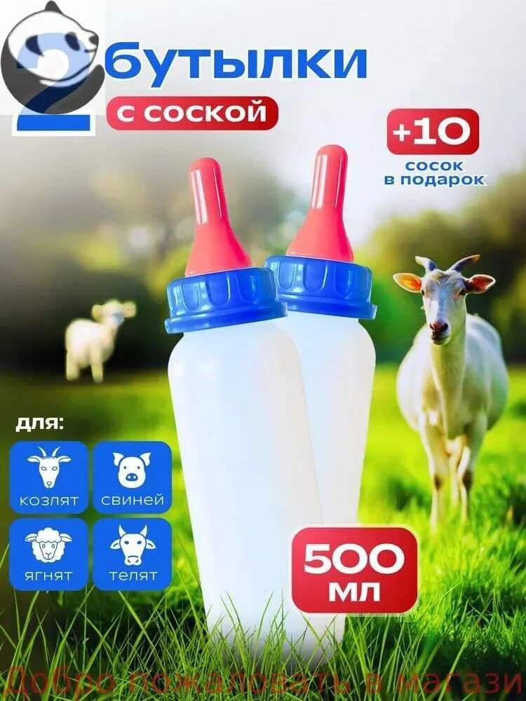 Бутылки для вскармливания животных 2 шт с сосками