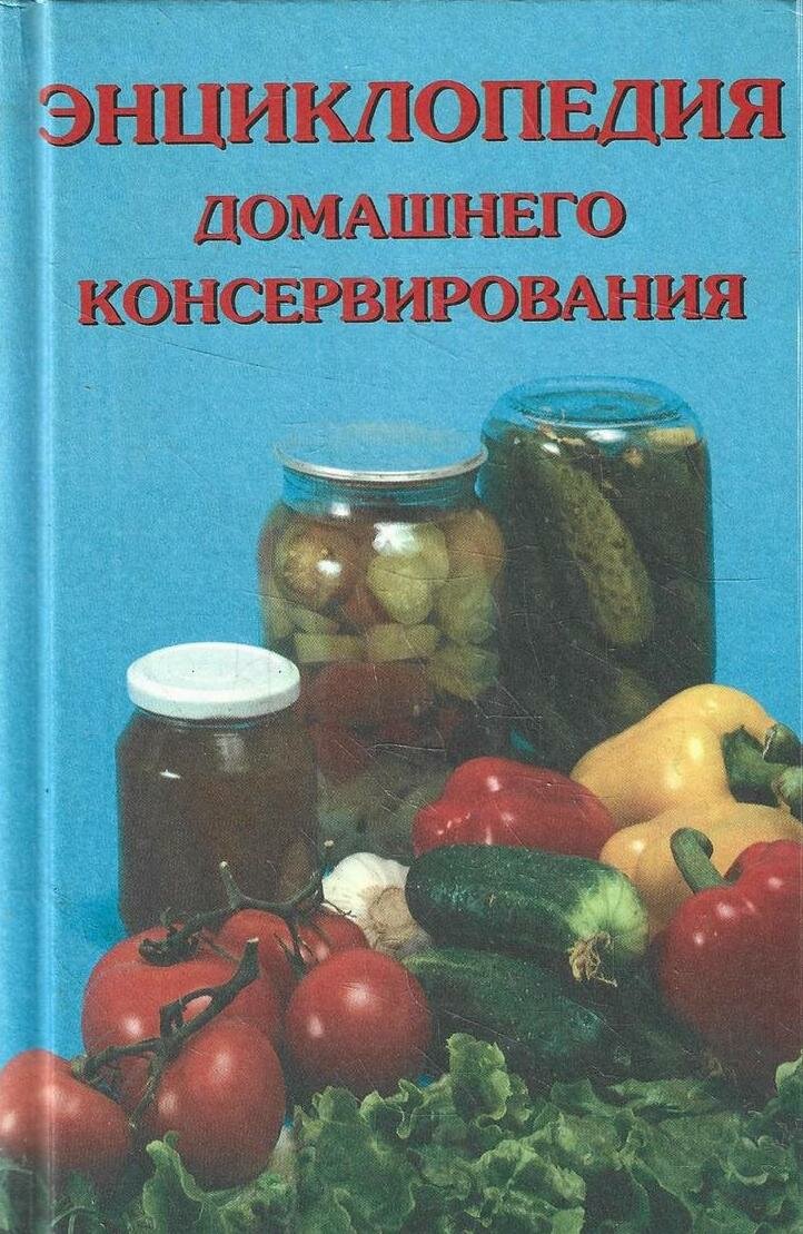 Энциклопедия домашнего консервирования