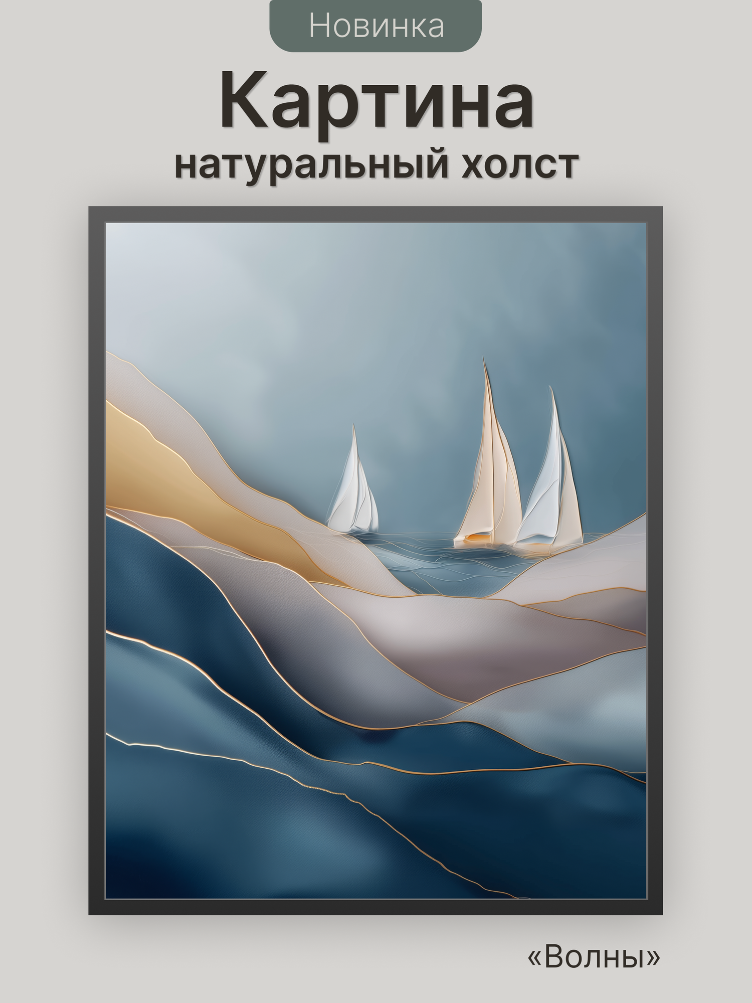 Картина на холсте для интерьера 40x50 см, "Волны", морской пейзаж, абстракция