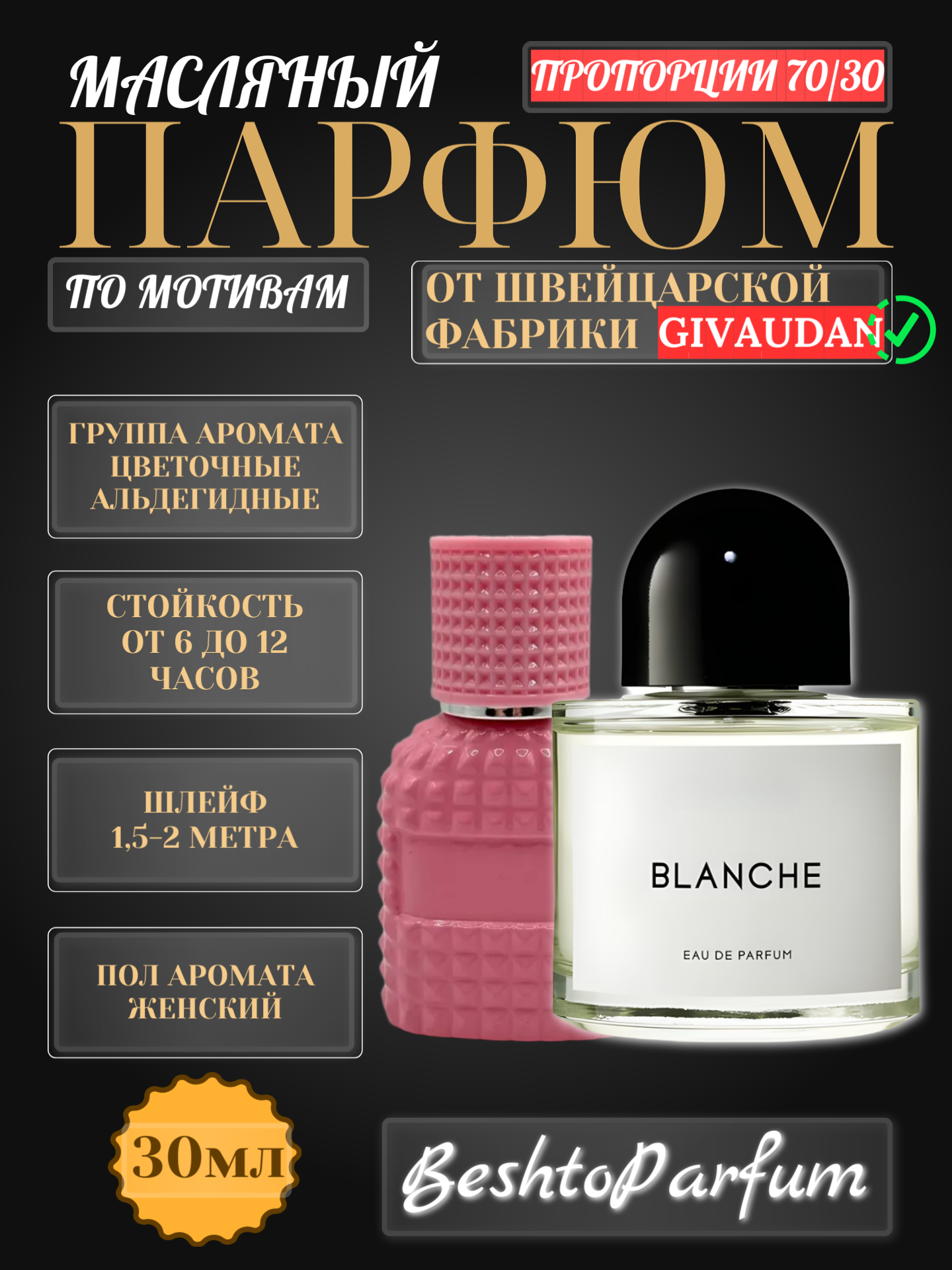 Масляные духи по мотивам Byredo Blanche, 70% масла, 30 мл, женские