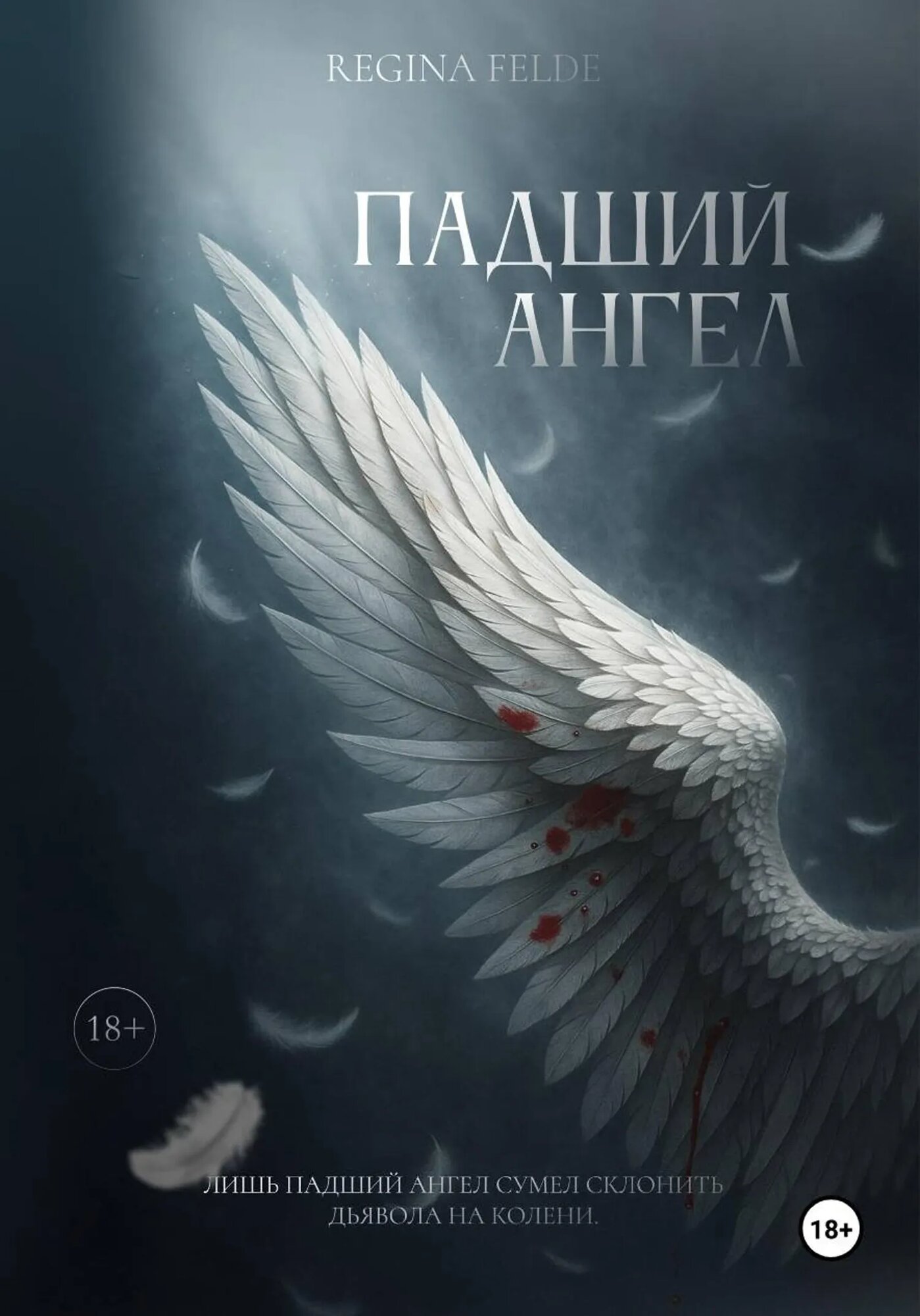 Падший Ангел [Цифровая книга]