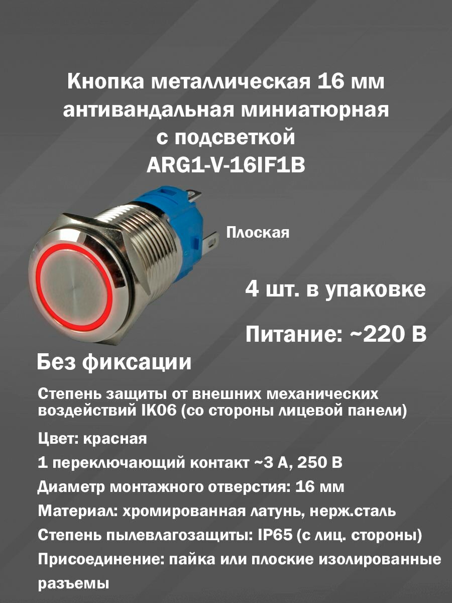 Кнопка металлическая 16 мм с подсветкой без фиксации ARG1-V-16IF1B-M001-SR220 (Красная, 1 переключающий контакт, AC220В) 4шт. в упаковке