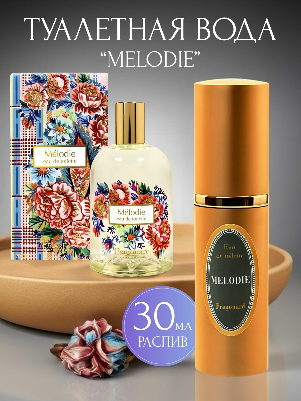FRAGONARD Туалетная вода Melodie 30 мл