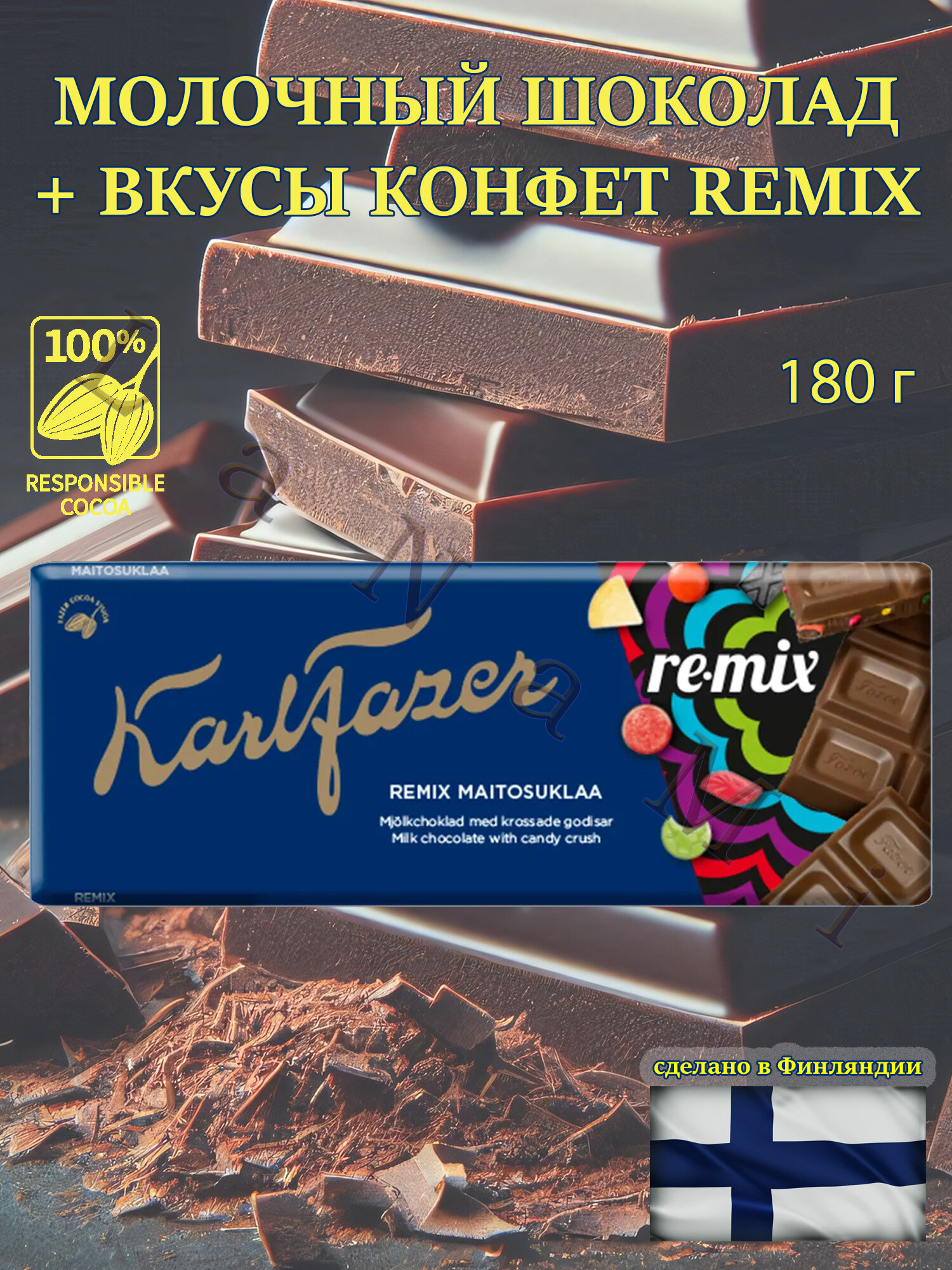 Шоколад молочный Karl Fazer с REMIX вкусами популярных конфет, 180 гр (Финляндия)