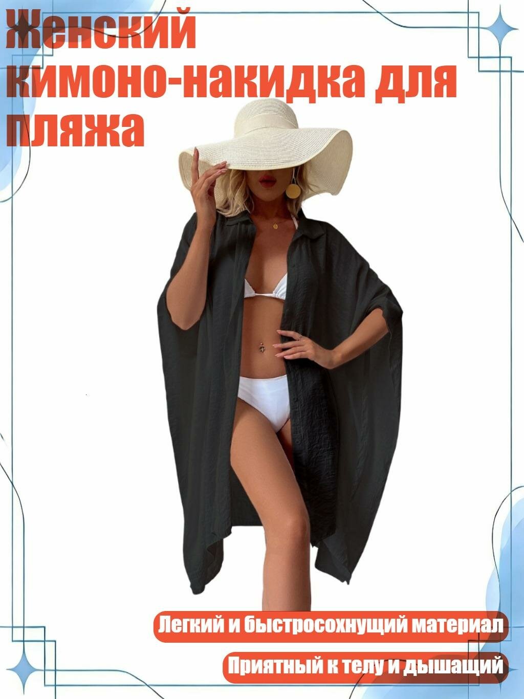 Женский кимоно-накидка для пляжа, Черный