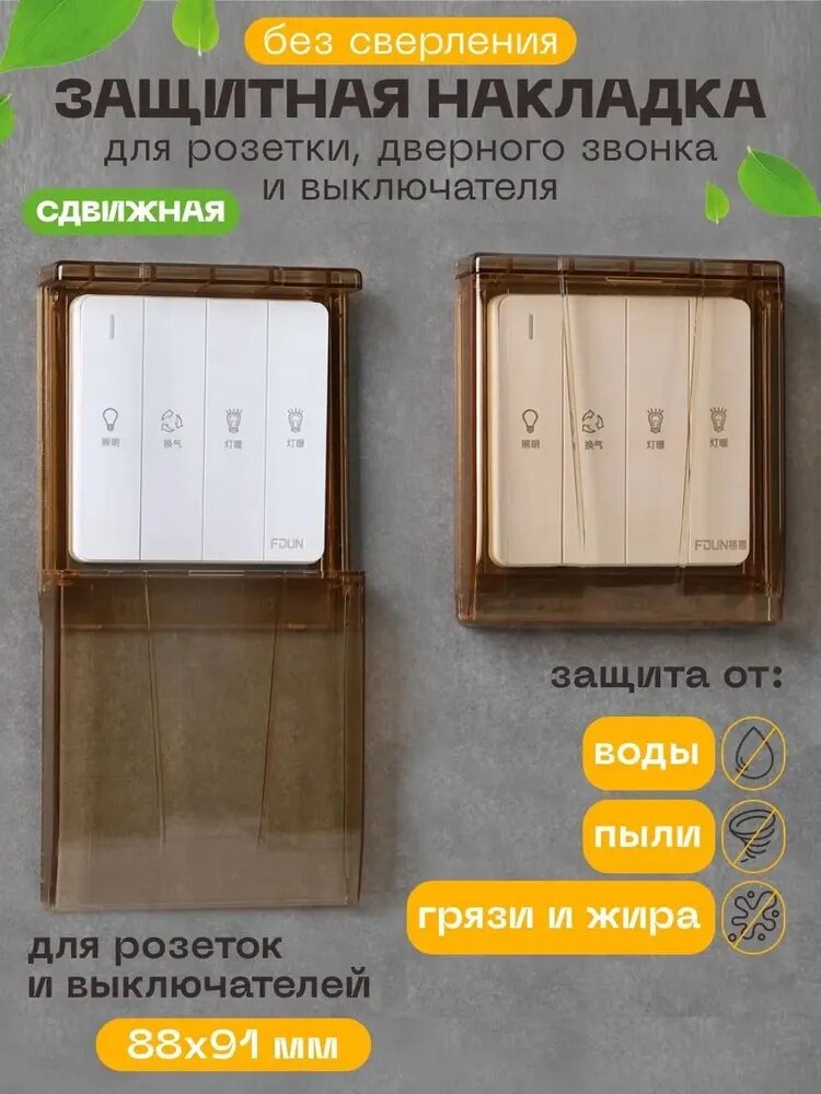 Заглушка для розетки от детей, защитная накладка на розетку, крышка для дверного звонка, выключателя / Защита от воды, пыли, грязи, жира / Предмет интерьера