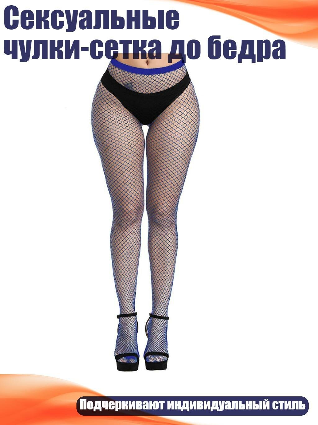 Сексуальные чулки-сетка до бедра, Королевский синий - небольшая сеть