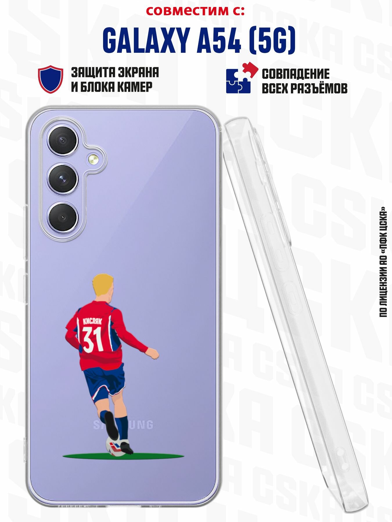 Силиконовый чехол DesignOnCase на Galaxy A54 (5G), защита камеры, с принтом ПФК ЦСКА