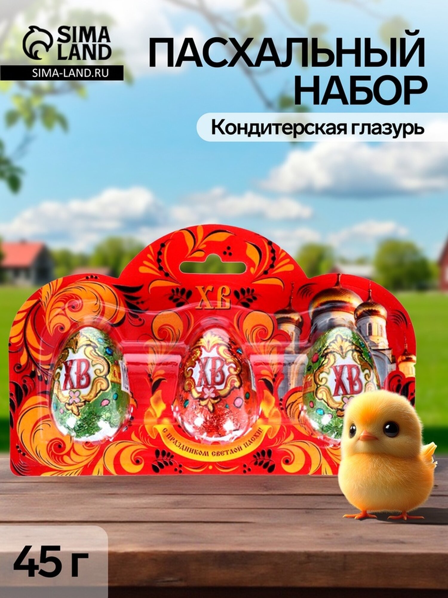 Пасхальный набор 45г: 3 яйца по 15г в блистерной упаковке 10969024