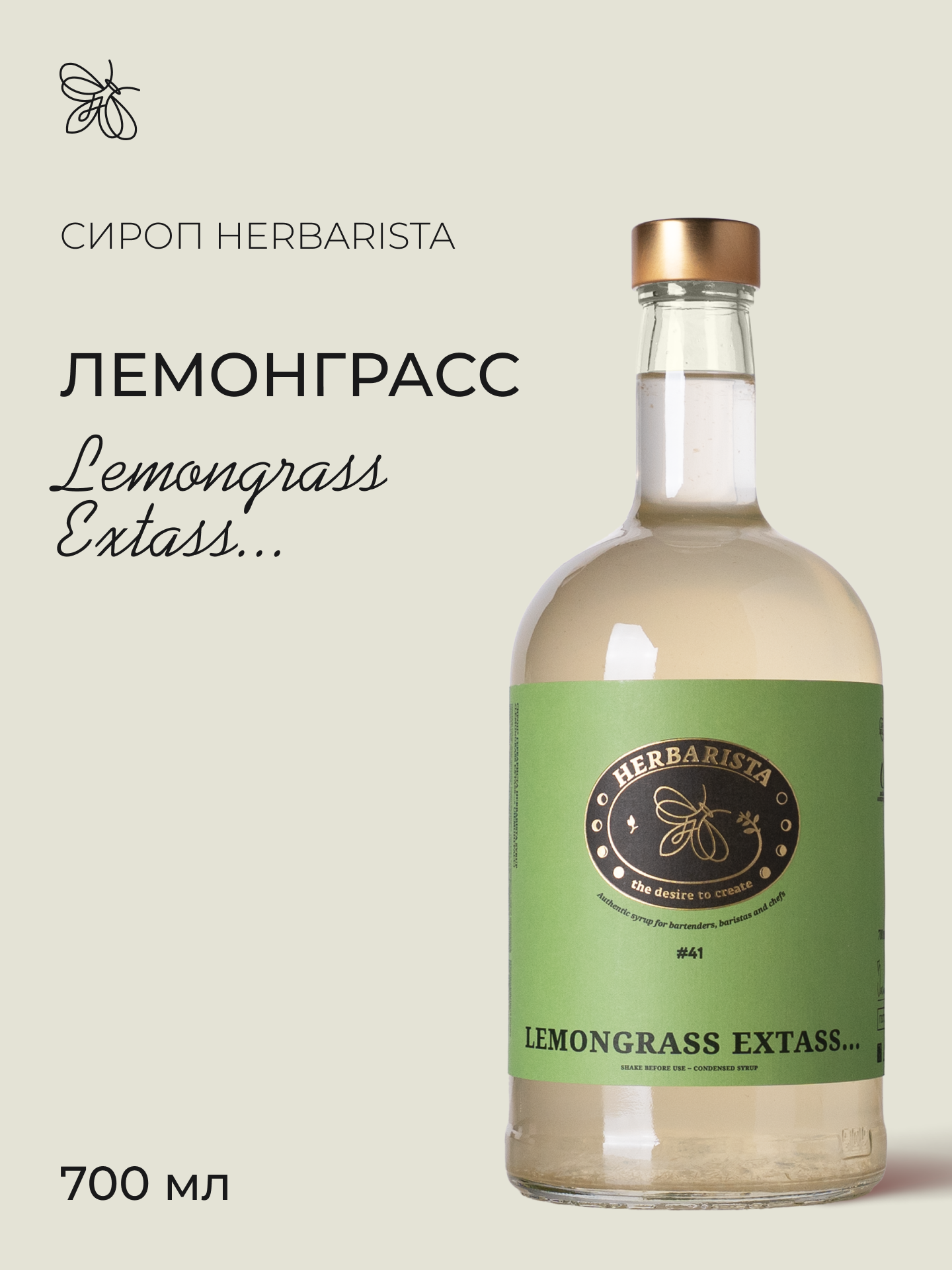 Сироп для кофе, коктейлей, десертов и выпечки Herbarista, Лемонграсс Lemongrass Extass, 700 мл