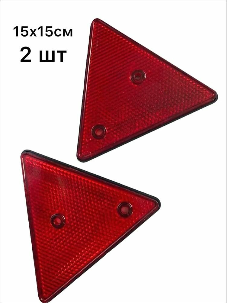 Катафот треугольный 15x15 см с двумя отверстиями — светоотражатель на грузовой прицеп, габаритный элемент на прицепы