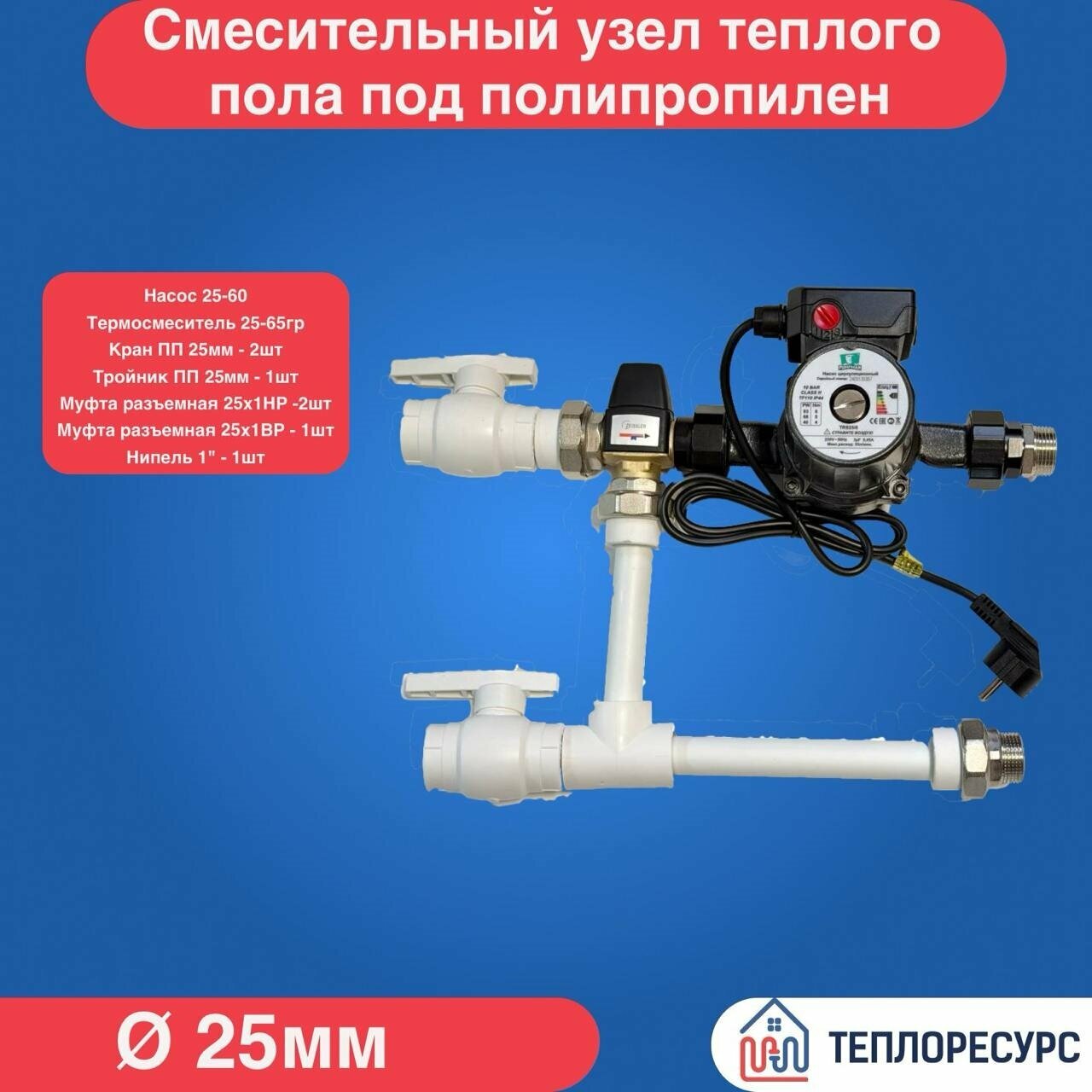 Смесительный узел для тёплого пола под 25 полипропилен, с термосмесителем и насосом
