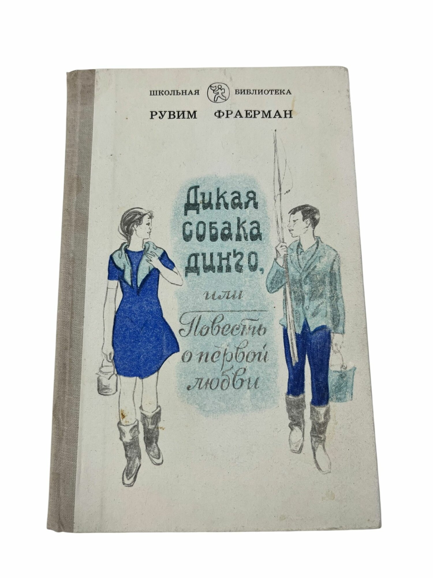 Советская винтажная книга, Дикая собака Динго. Сделано в СССР