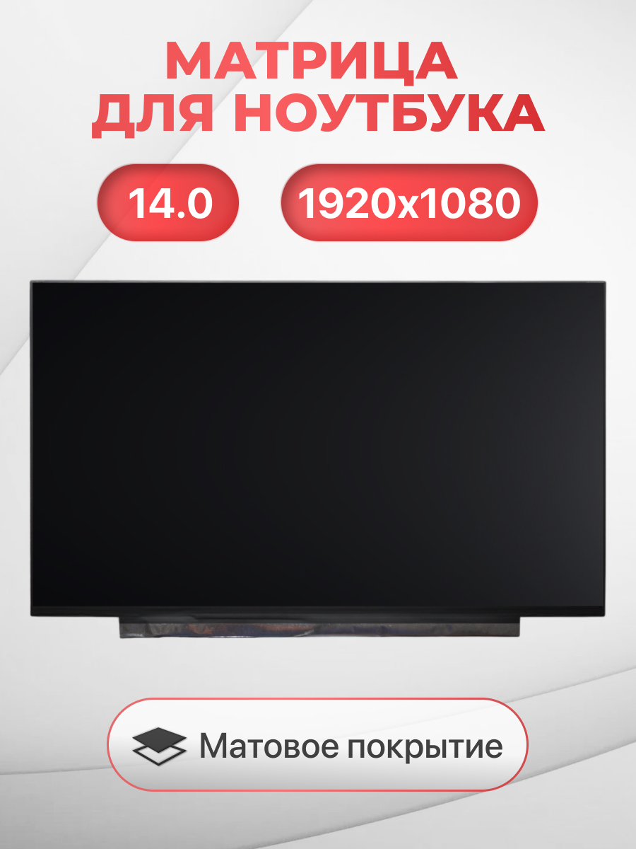 Матрица (экран) N140HCA-EAC, NV140FHM-N48, NV140FHM-N49/ LM140LF3L03, LP140WFA SP D3, разрешение 1920x1080, разъем 30 EDP, Матовая, IPS