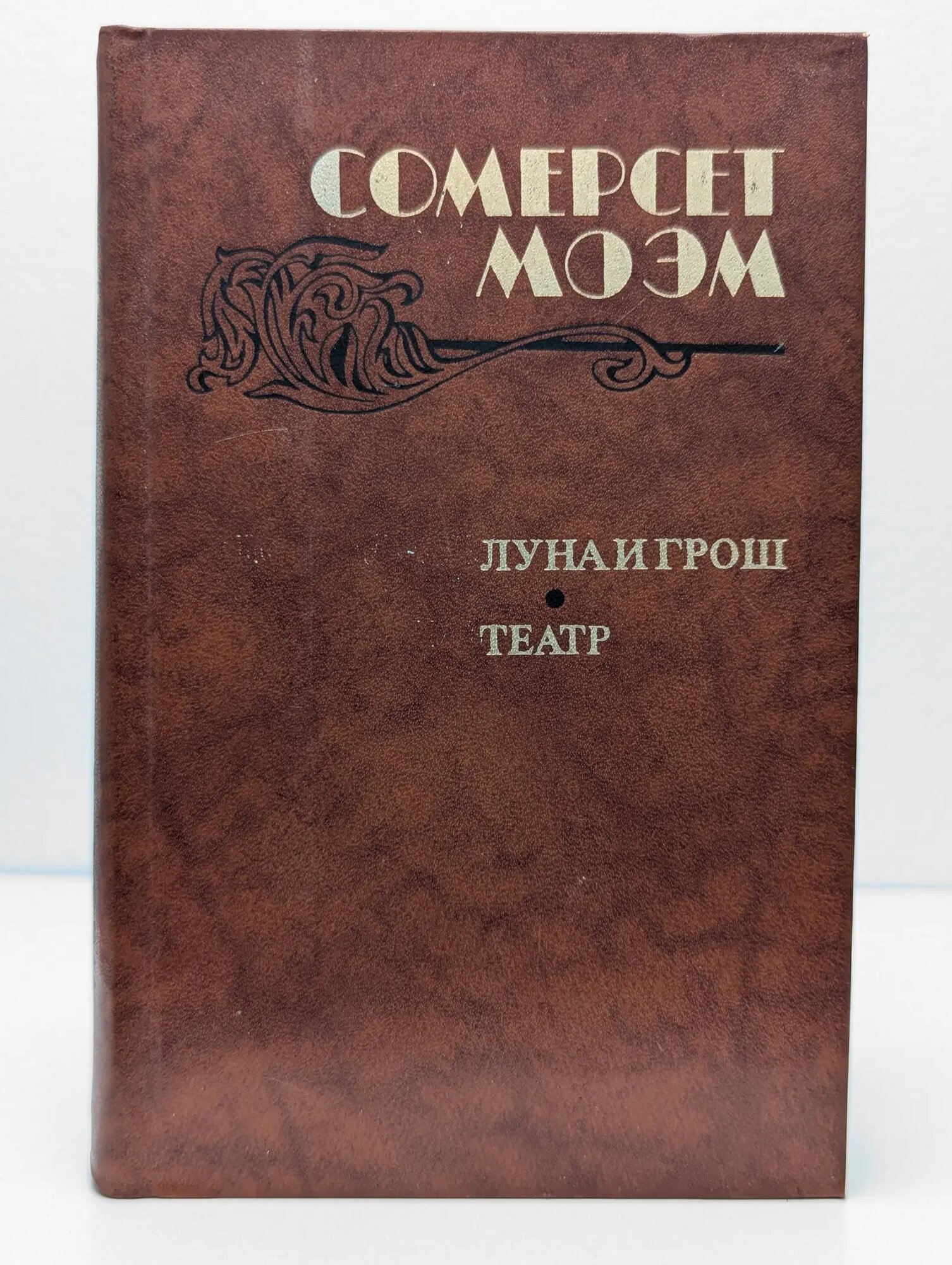Луна и грош. Театр. Рассказы Моэм Уильям Сомерсет 1983