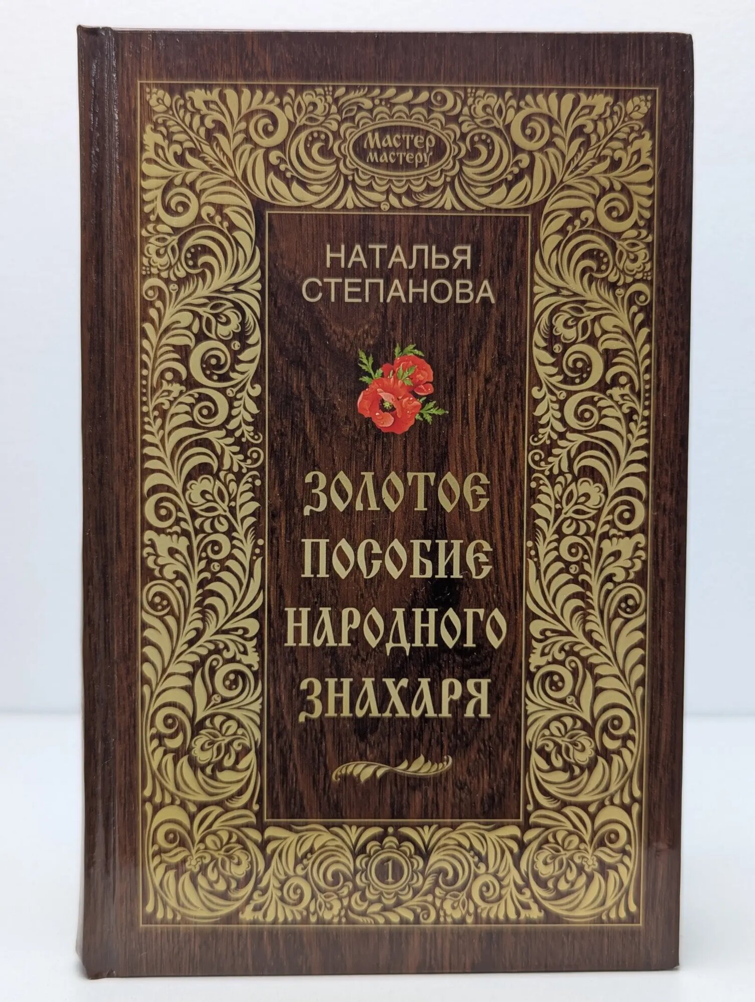 Золотое пособие народного знахаря. Книга 1 Степанова Наталья Ивановна 2016