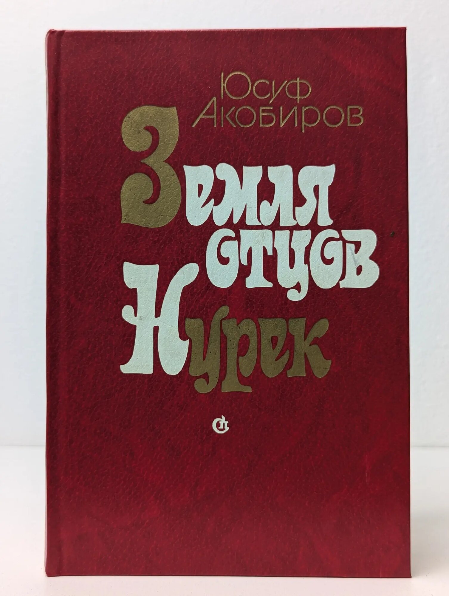 Земля отцов. Нурек Акобиров Юсуф 1984