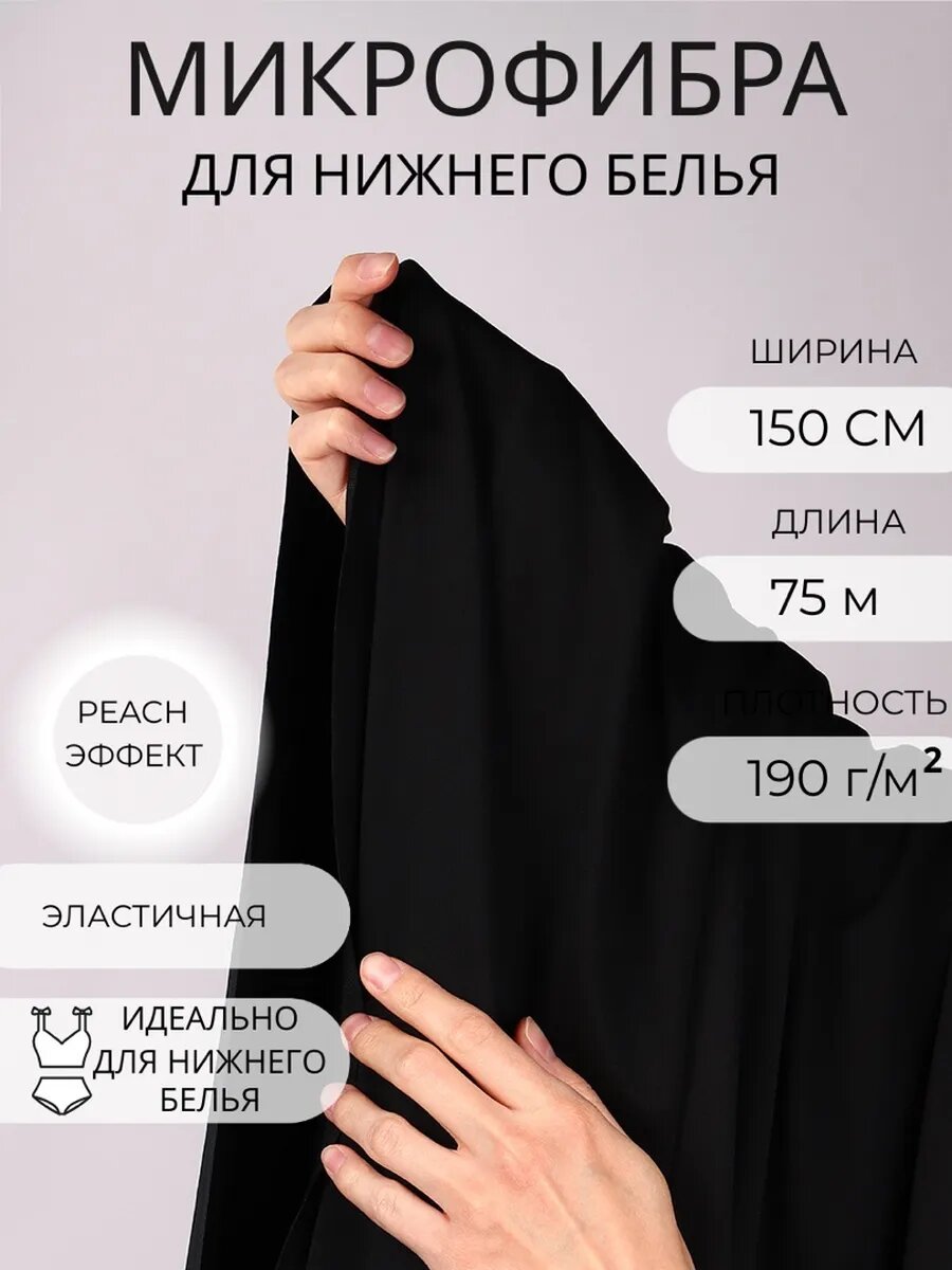 Микрофибра ткань для нижнего белья 72-90м