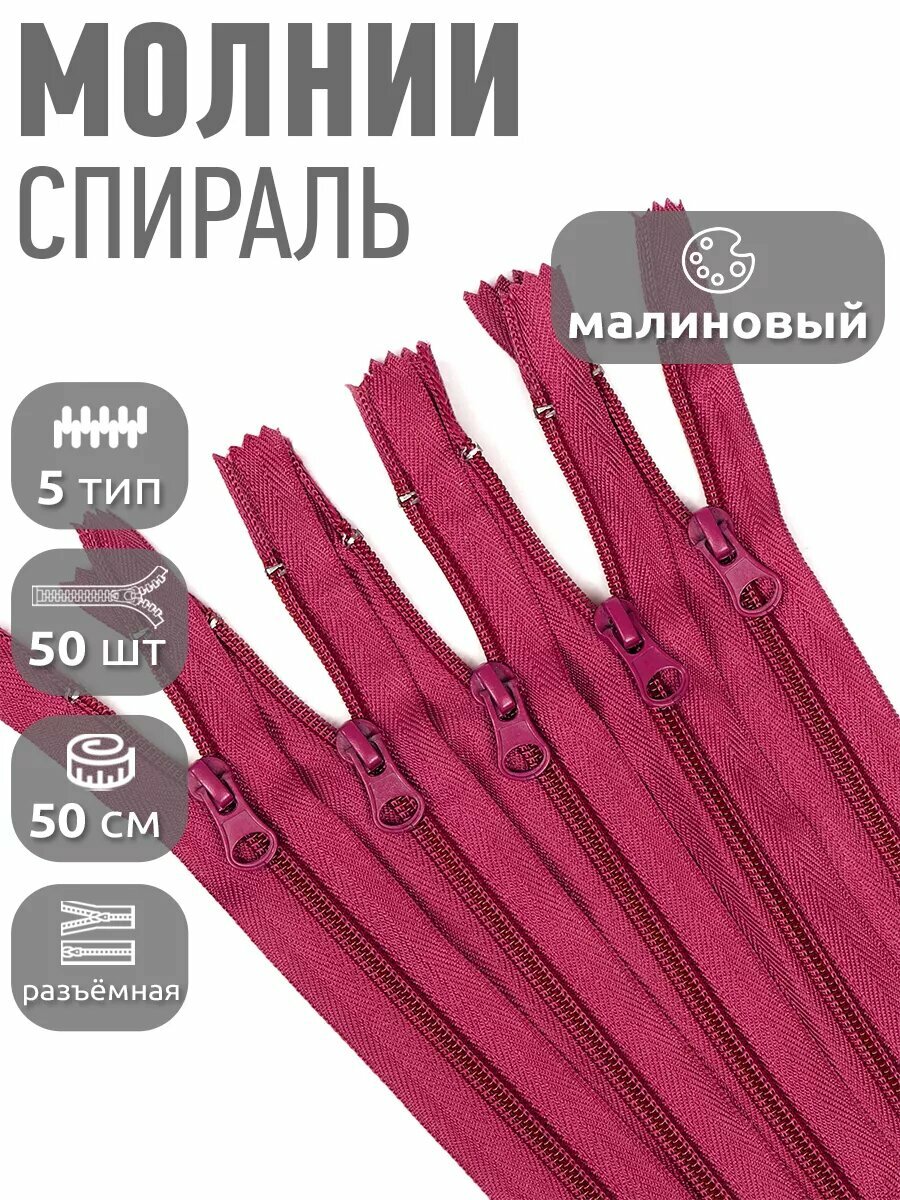 Молния пластиковая разъёмная спираль №5 50 см 50 штук