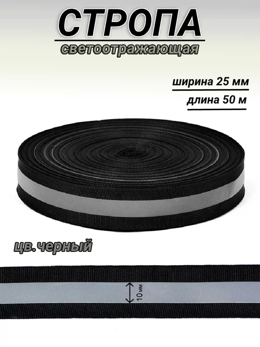 Светоотражающая лента стропа 25мм уп.50м