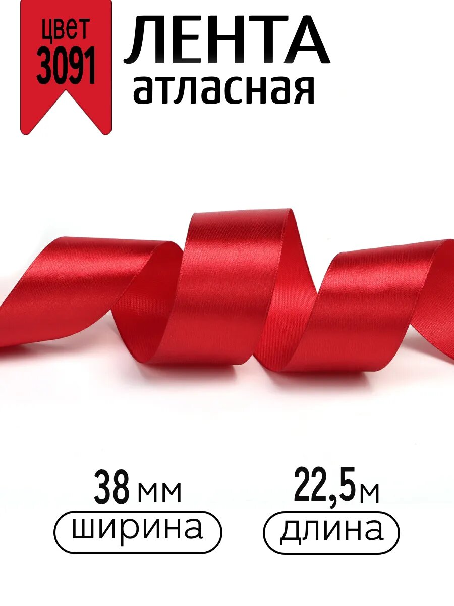 Лента атласная красная широкая 4 см уп.22,5 м (±1м)