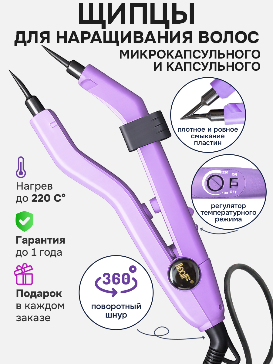 Щипцы для наращивания микрокапсул и нанокапсул с регулятором температурного режима