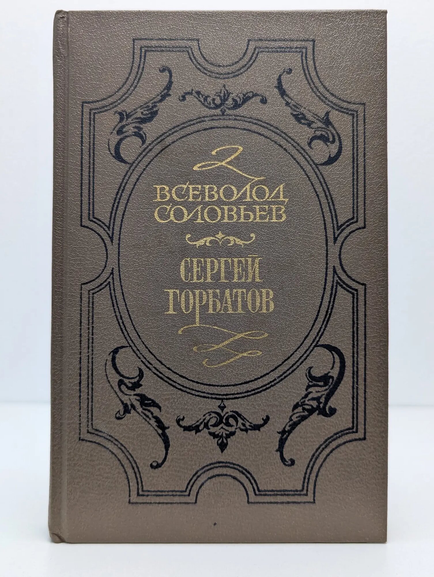 Сергей Горбатов. Хроника четырёх поколений. Книга 1 Соловьёв Всеволод Сергеевич 1993