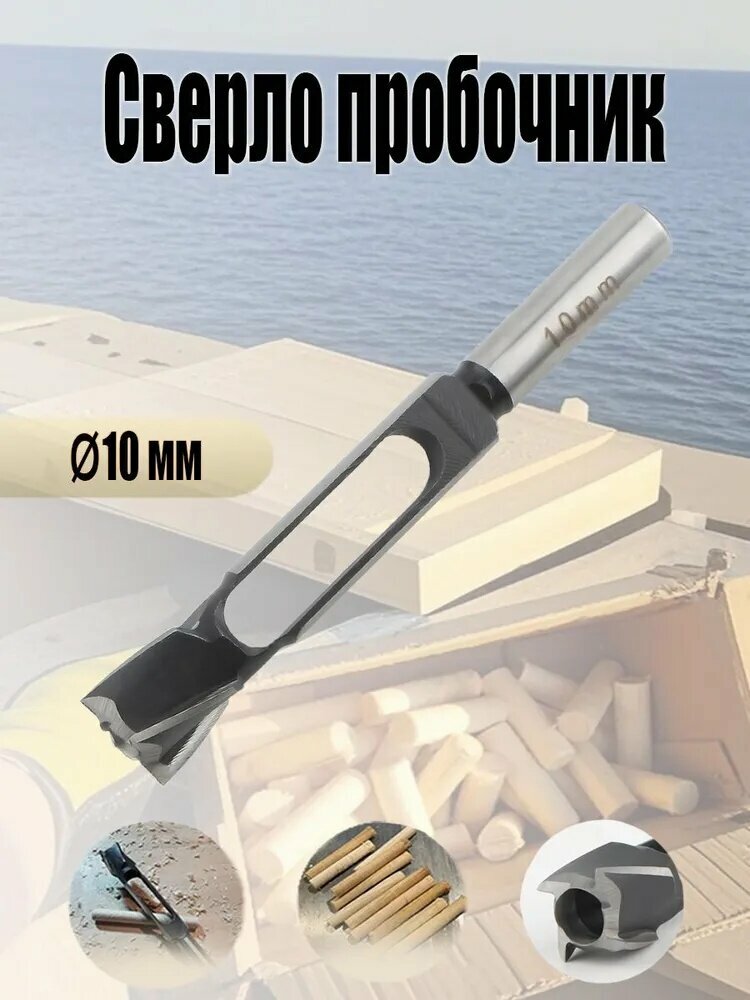 Сверло пробочник, деревообрабатывающее долото, коническая плотница носовая пробка рукоятка10мм 1шт