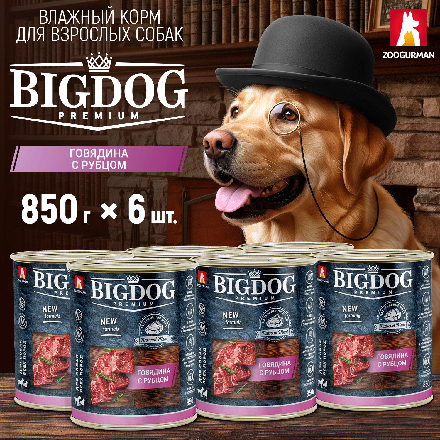 Влажный корм для собак Зоогурман "BIG DOG" Premium Говядина с рубцом ж/б 850 гр х 6шт.