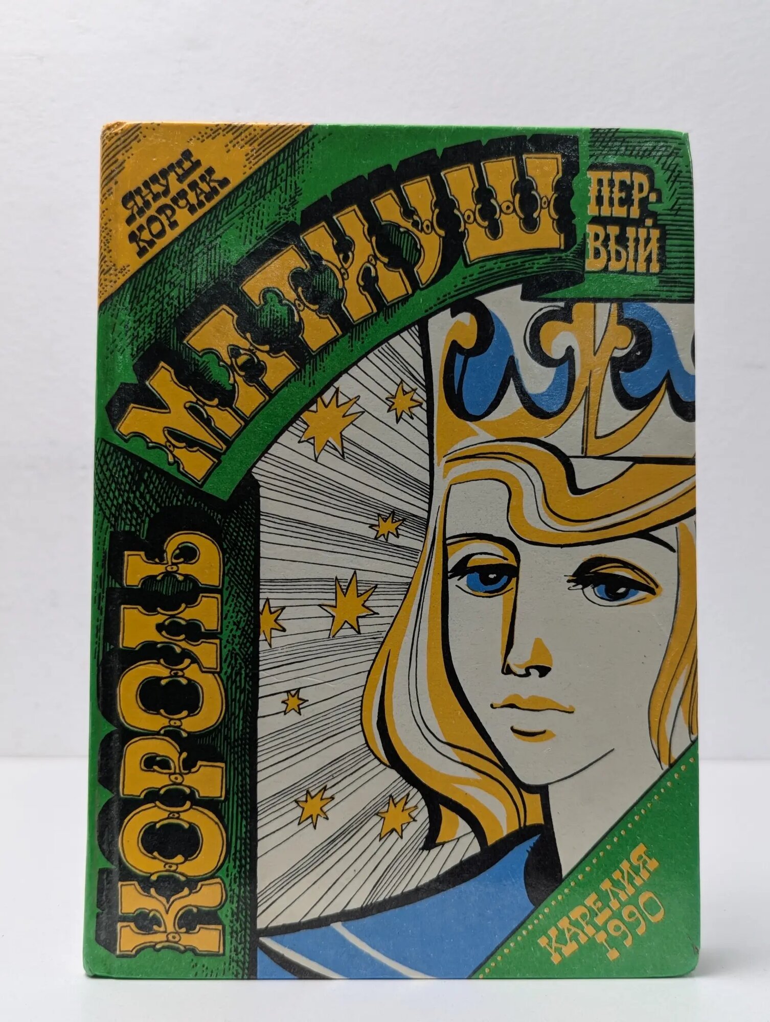 Король Матиуш Первый. Король Матиуш на необитаемом острове Корчак Януш 1990