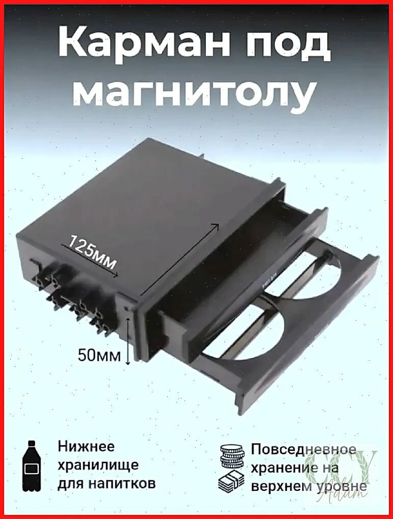 Универсальный подстаканник в салон автомобиля 175x50x125 мм — карман/заглушка под магнитолу для ВАЗ, газель, КАМАЗ