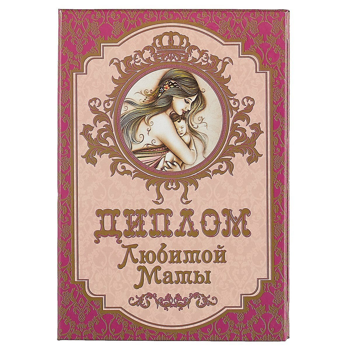 Диплом любимой мамы