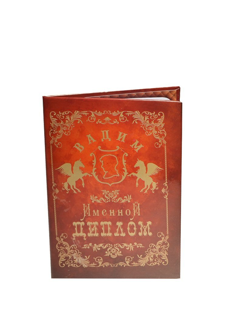 Диплом именной Вадим (IM0000083) (Мастер)