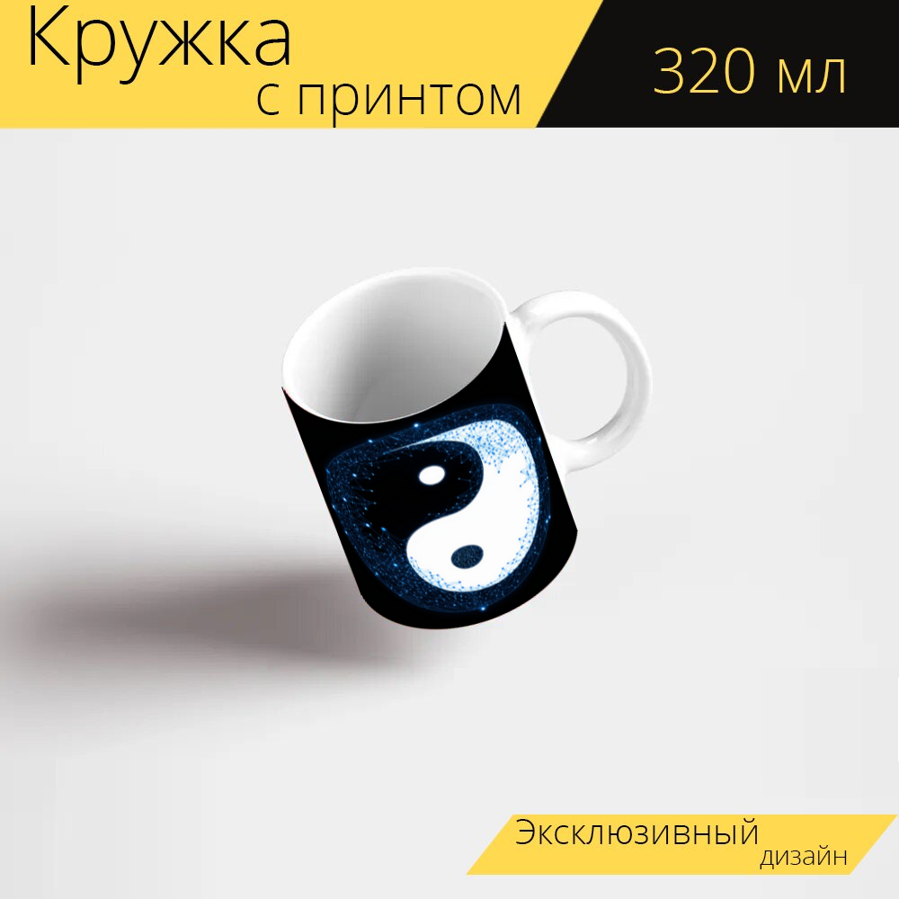 Кружка с рисунком, принтом "Инь янь, изображенное в технике визуализации данных, где элементы и графики используются для передачи сложной информации о гармонии." 320 мл.