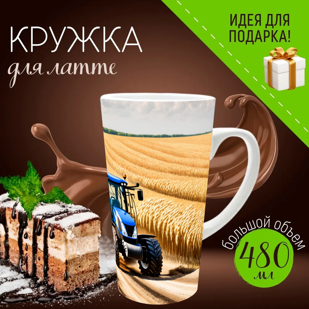 Кружка латте керамическая большая для чая и кофе с прикольным принтом "Синий трактор, движущийся по пыльной дороге в окружении золотых спелых полей пшеницы. используя." 500 мл.