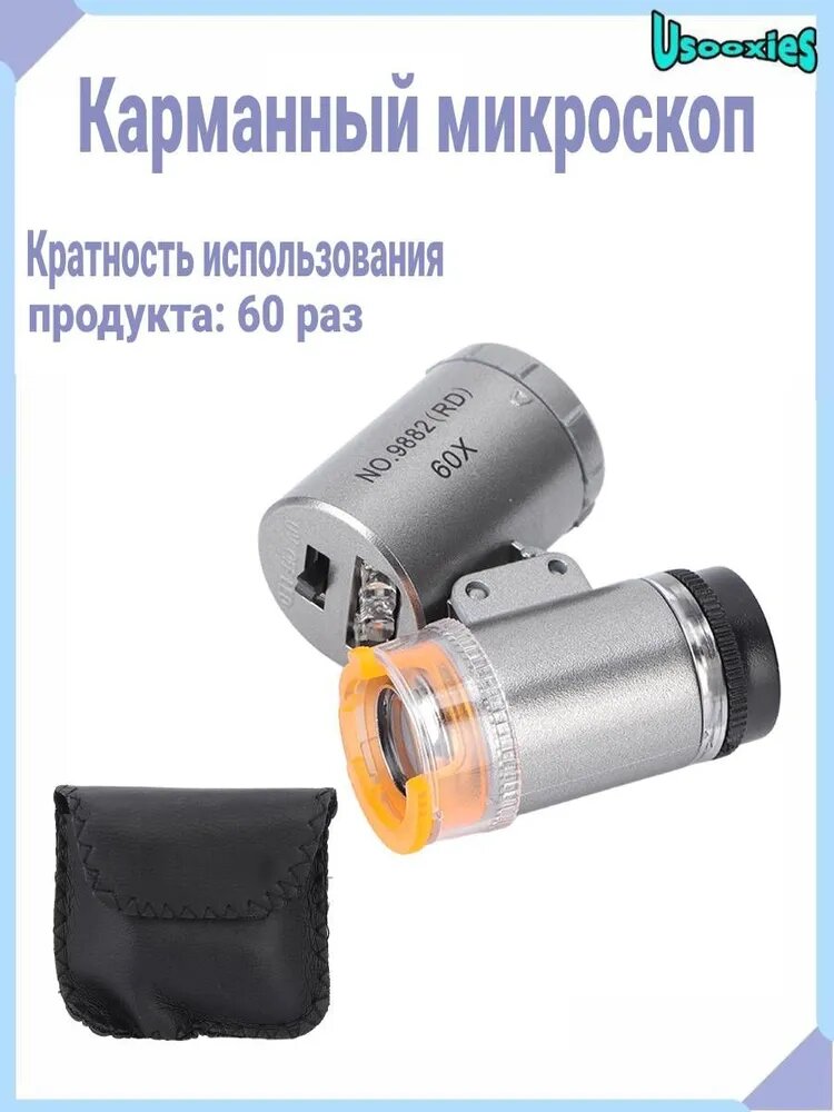 Карманный микроскоп