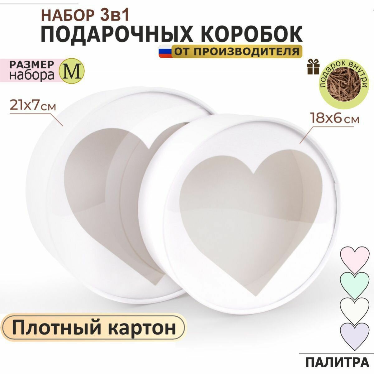Круглая подарочная коробка с прозрачным окном Сердце с наполнителем для зефира и подарка, 2в1, белая, набор 2шт: 21х7см - 1шт, 18х6см - 1шт