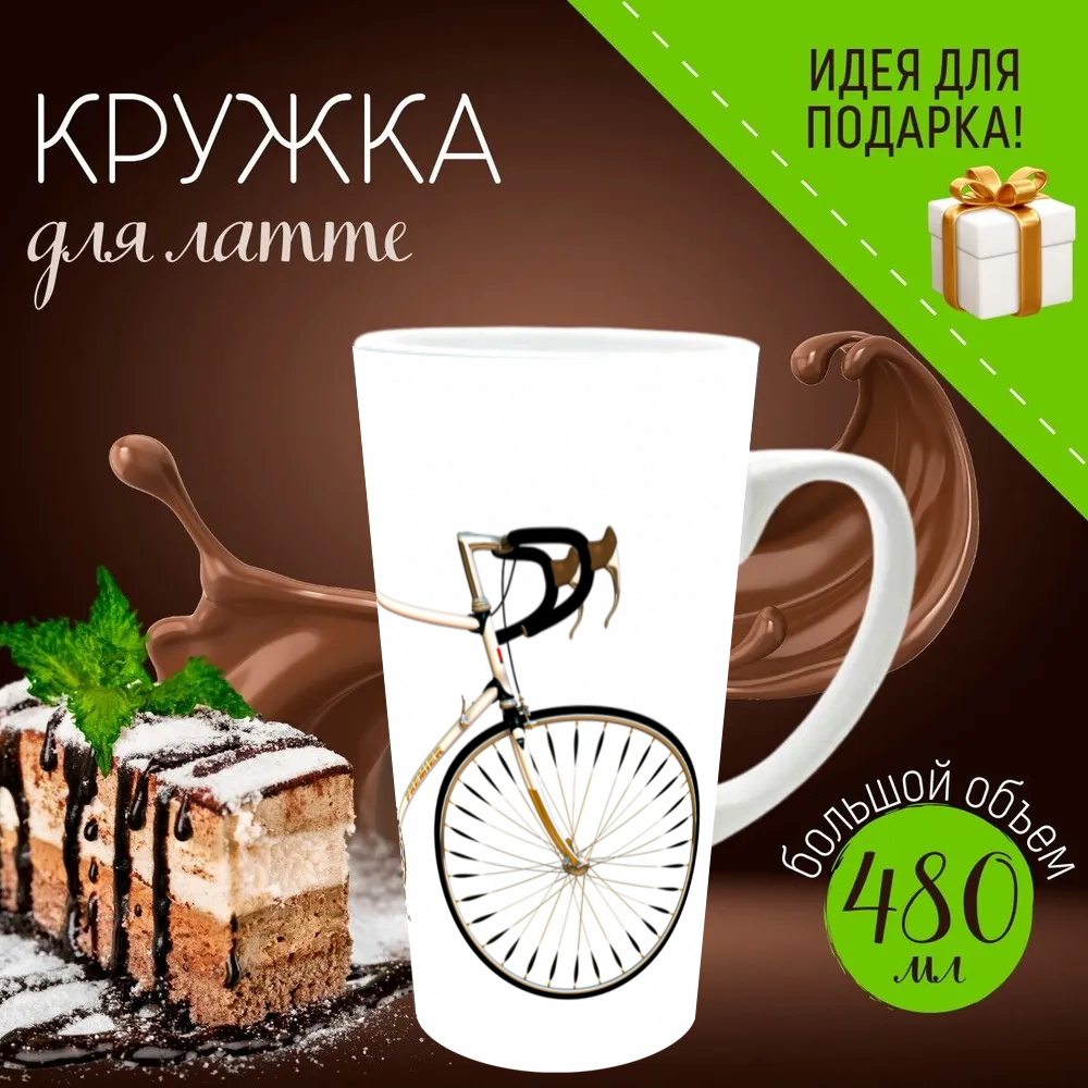 Кружка латте керамическая большая для чая и кофе с прикольным принтом "Горный Велосипед Горный велосипед силуэт горы велосипед велосипед велосипеды спорт игрушки транспорт." 500 мл.