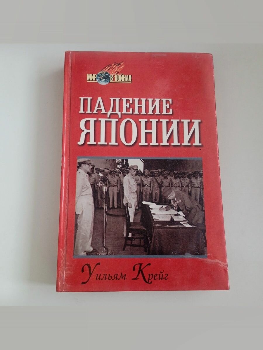 Падение Японии