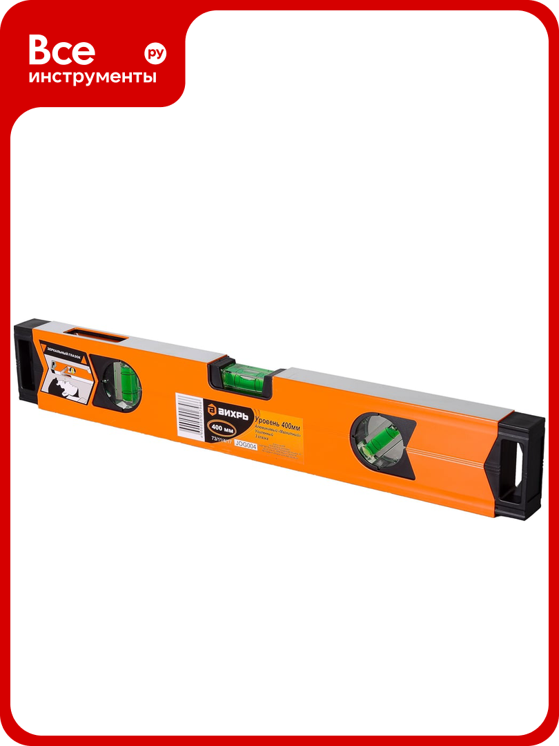 Алюминиевый магнитный уровень Вихрь 400 мм, фрезерованный, 3 глазка 1 зеркальный 73/11/4/17