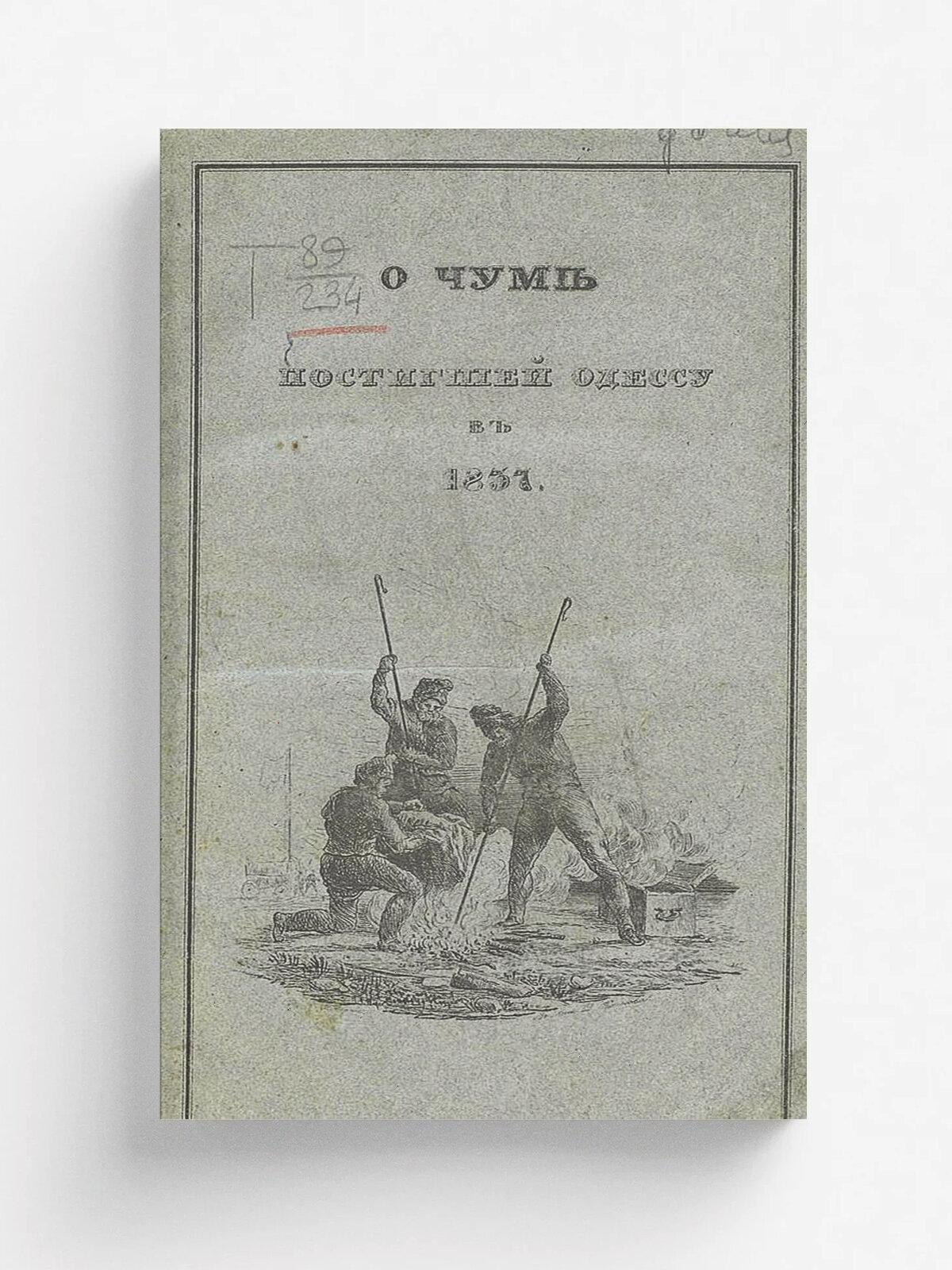 О чуме, постигшей Одессу в 1837 м году