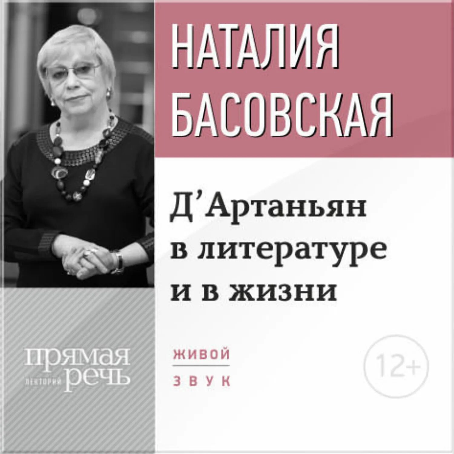 Лекция «Д’Артаньян в литературе и в жизни» [Аудиокнига]