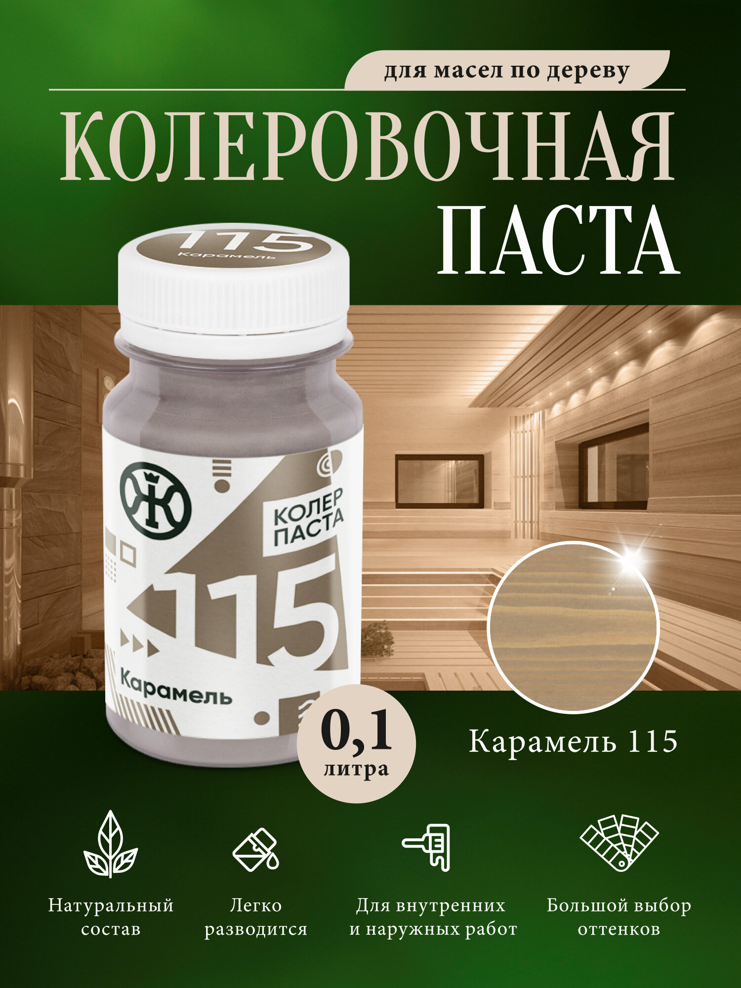 Колеровочная паста для масел по дереву, цвет Карамель 115, "Живица", 0,1л